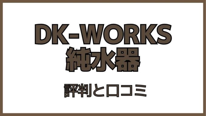 【もう手放せない】DK-works純水器で洗車してみた！白い水ジミ跡とおさらばだ♪ | ザクラスLOG