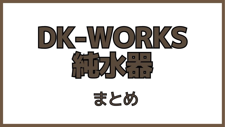 【もう手放せない】DK-works純水器で洗車してみた！白い水ジミ跡とおさらばだ♪ | ザクラスLOG